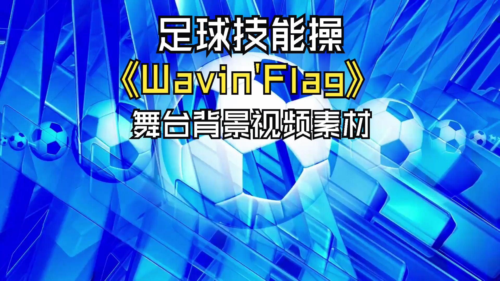 幼儿园中小学校园艺术节运动会开幕式素质展演少儿体操表演足球技能...