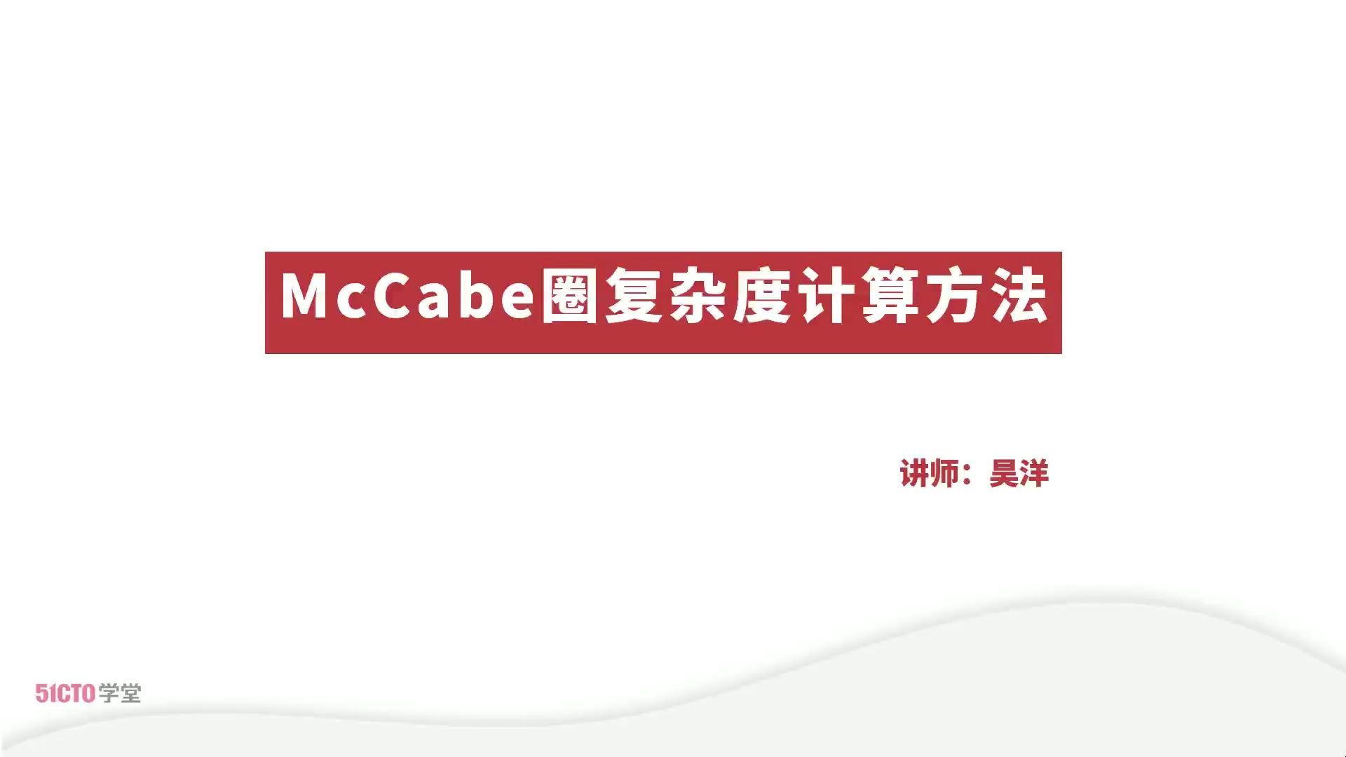 白盒测试McCabe圈复杂度计算方法