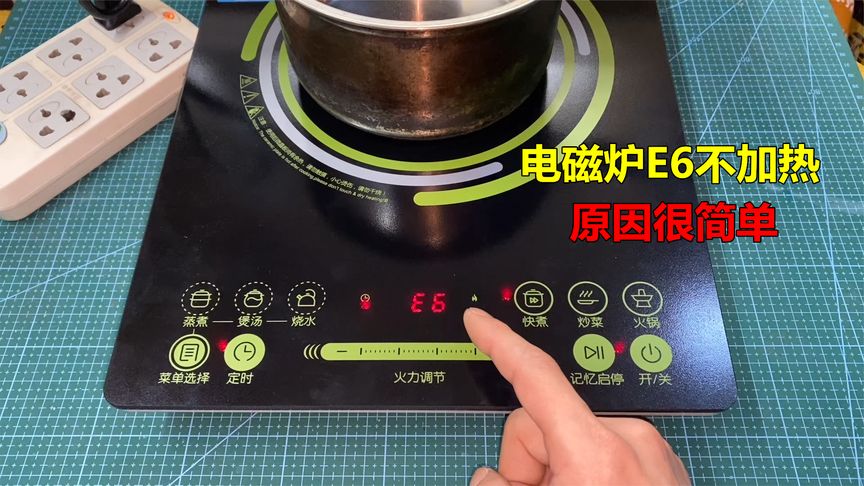 电磁炉显示E6不加热?很简单,一般都是这3个原因