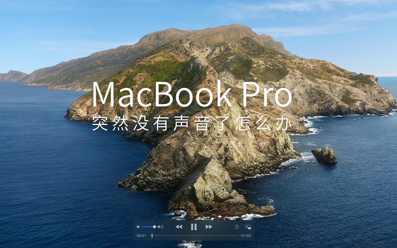 MacBook Pro突然没有声音了,怎么办?