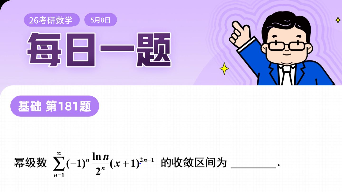 第181题 | 这道题让不少“粗心”学生得了0分! | 无穷级数(十一)| 武忠祥...