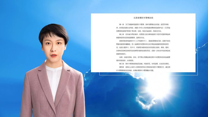 AI早播报|《江苏省预付卡管理办法》今日起正式实施