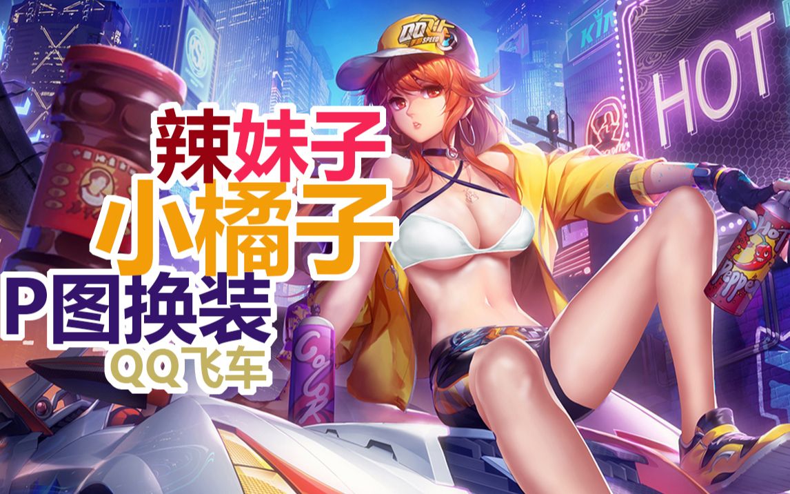 QQ飞车:当老干姐小橘子遇上老亚瑟,王者广告植入!QQ飞车P图