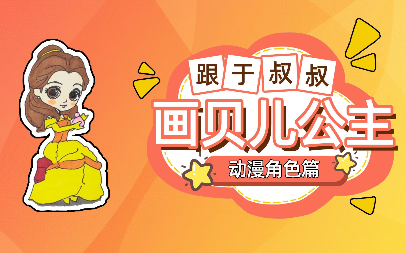 贝儿公主的简笔画小学生画法