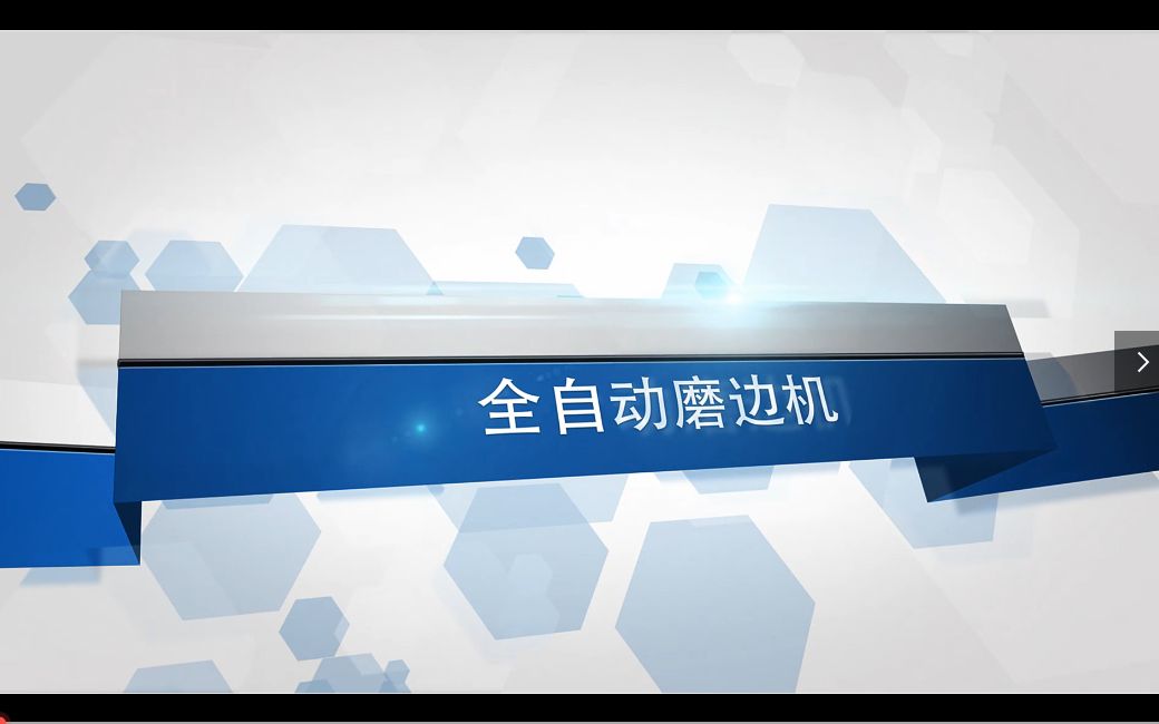 全自动磨边机;眼镜制作;全框;半框;无框