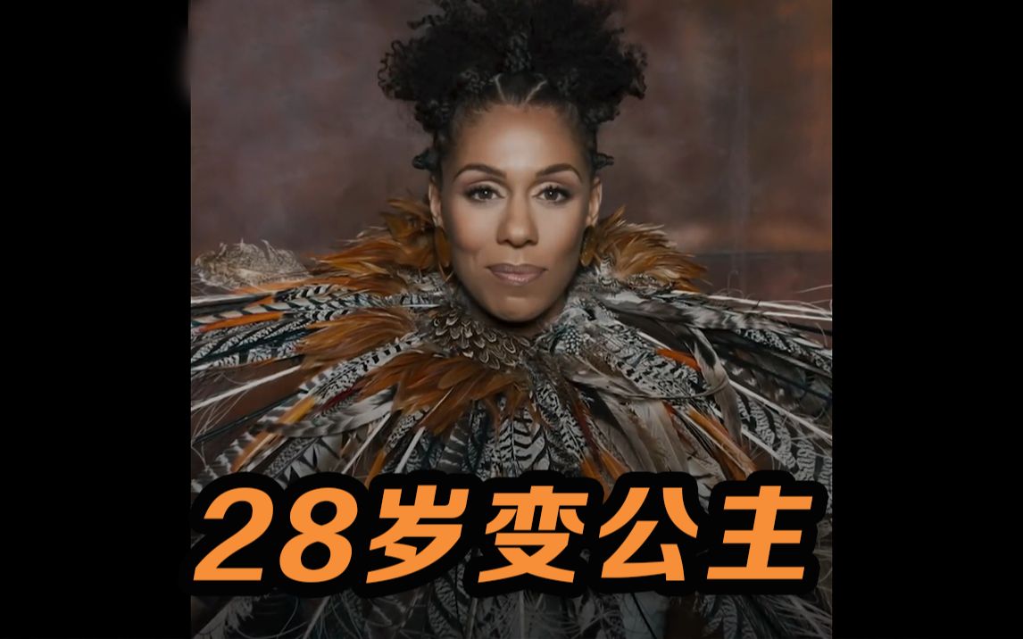 奇幻人生:28岁才被人通知自己是公主是种什么体验?