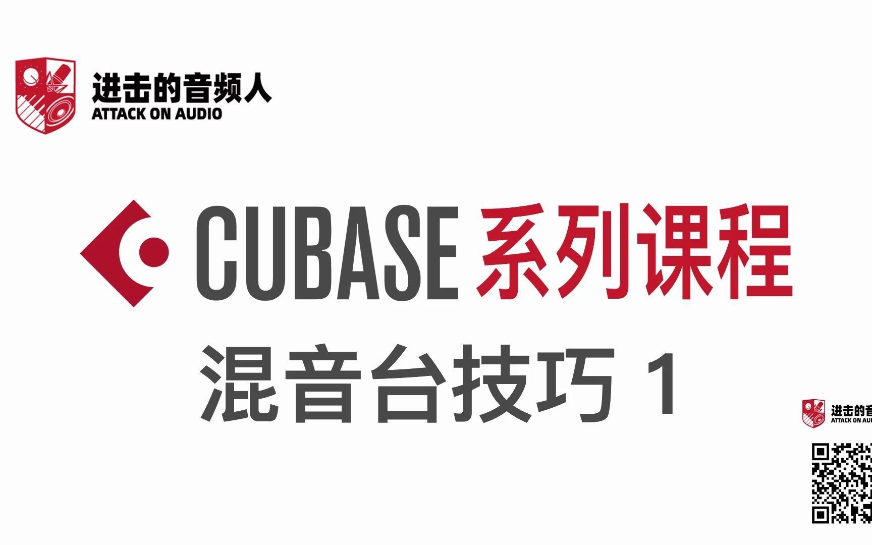 Cubase系列课程:混音台技巧1