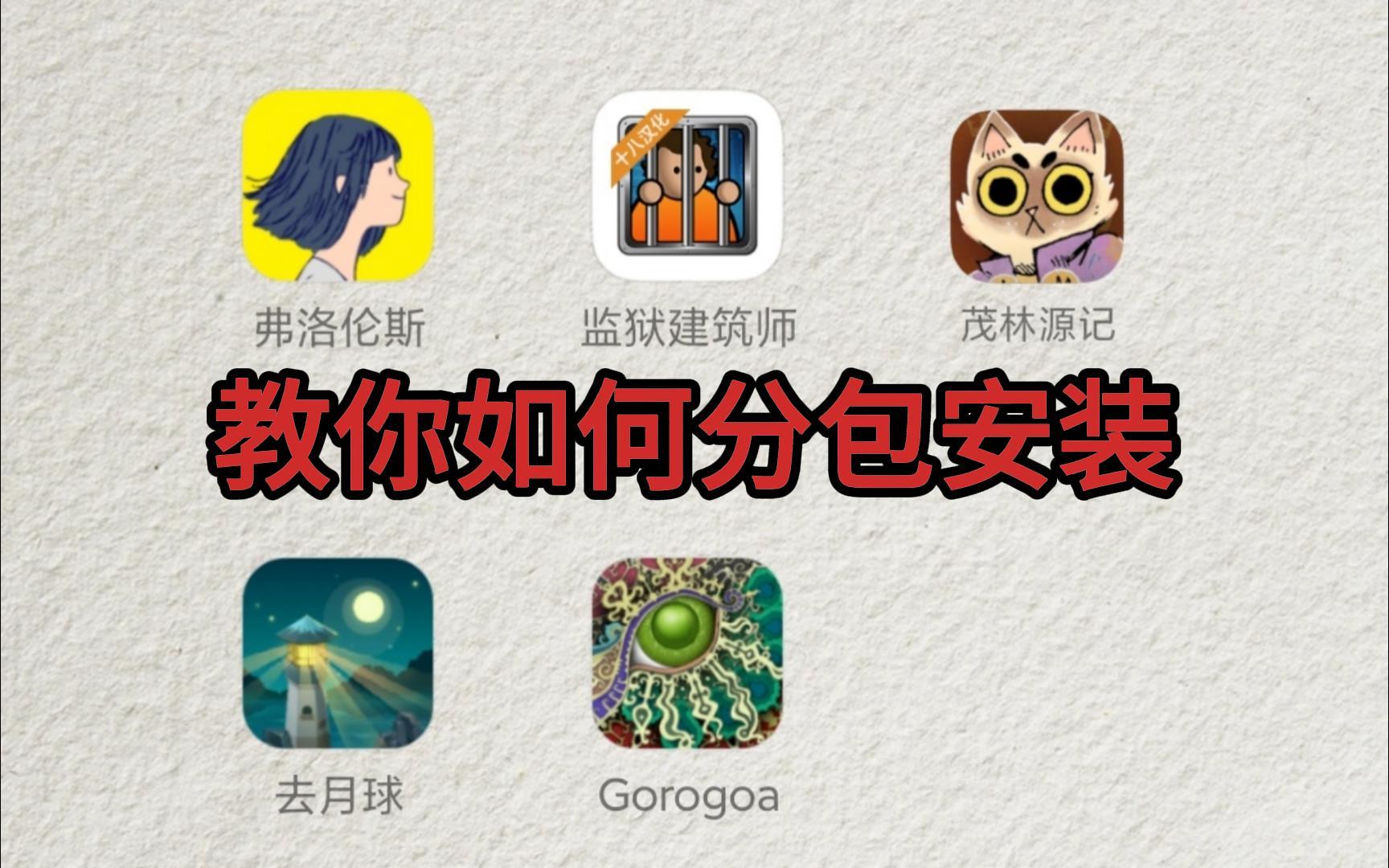 【安装教程】教你如何安装带obb数据包的游戏 无需root