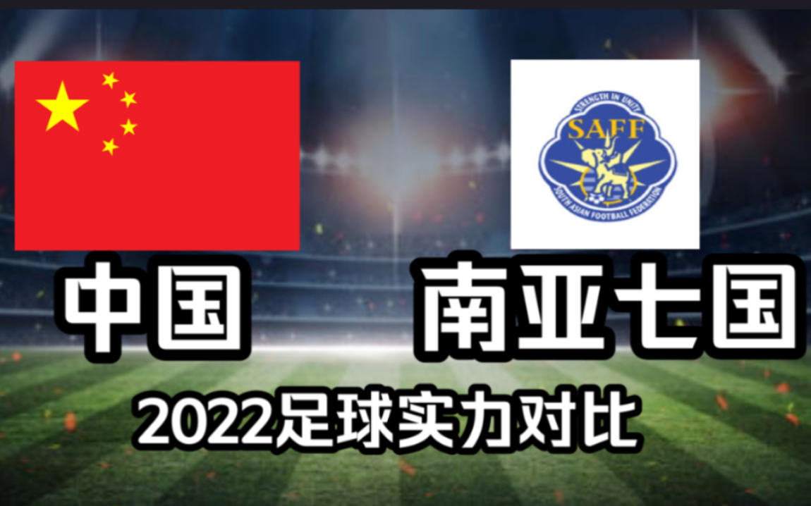 【2022足球实力对比】中国VS南亚七国,你们一起上吧