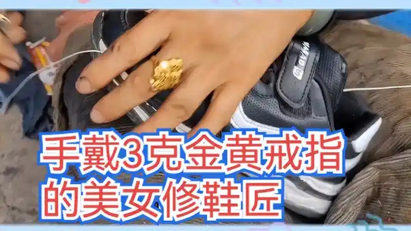 50岁美女修鞋匠,手戴3克黄金大戒指
