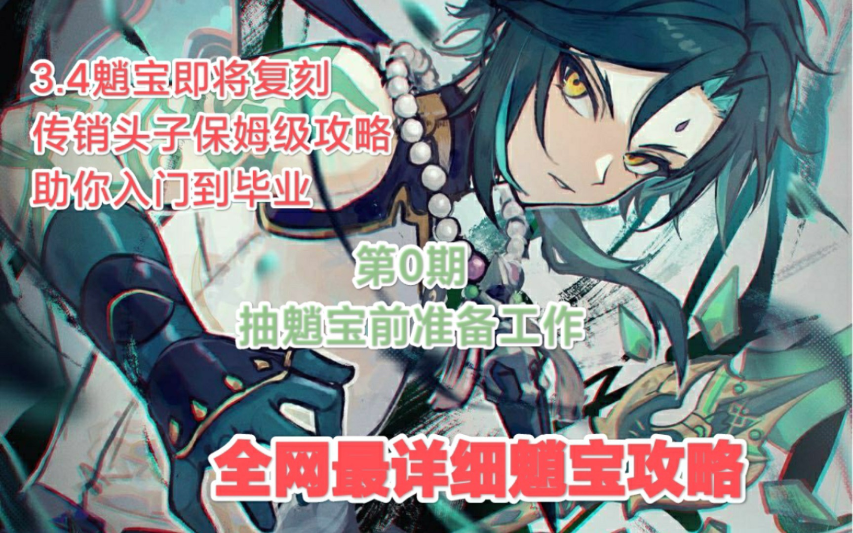 全网最详细魈攻略,第0期,抽魈宝前准备工作(准备材料篇)_原神_攻略