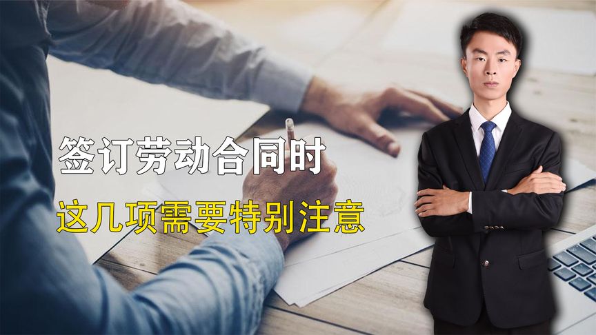 在签订劳动合同时,注明这几点,才能更好地维护自身权益