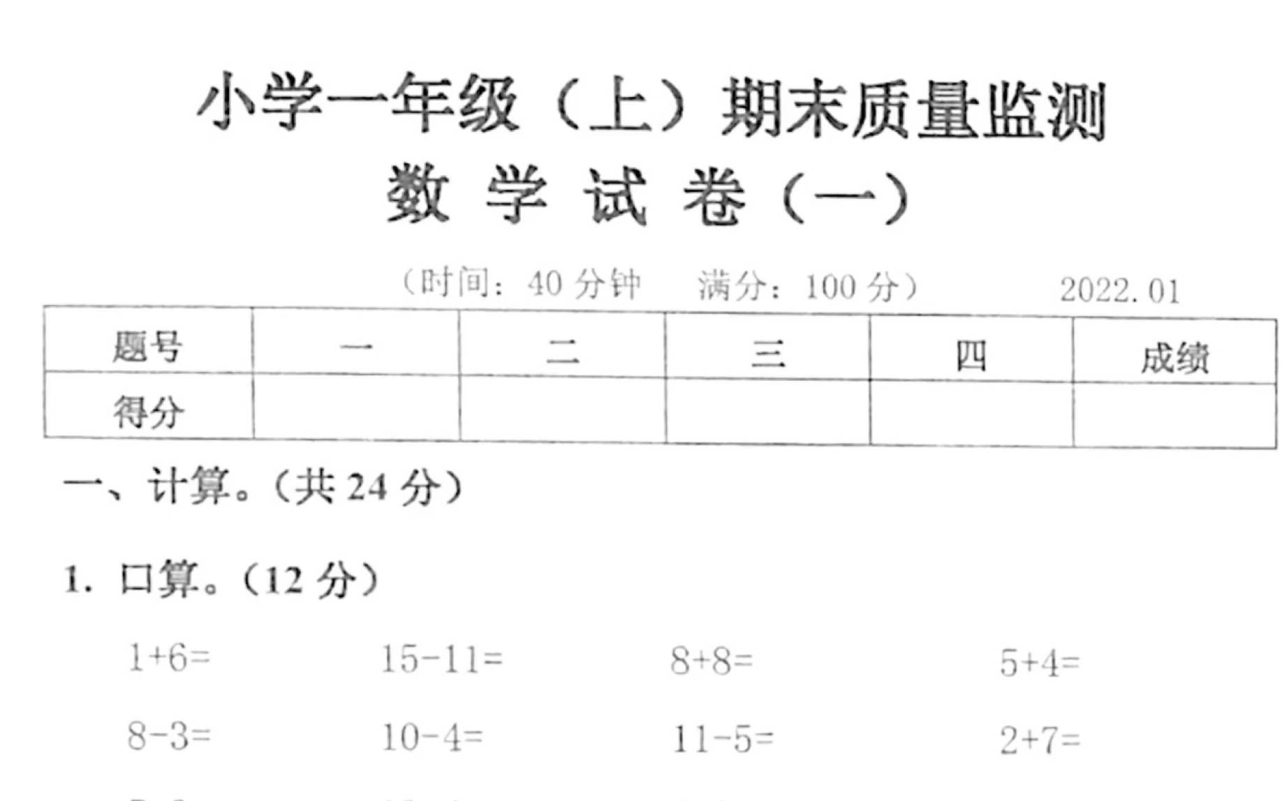 2022年 小学一年级(上)期末考试数学试卷