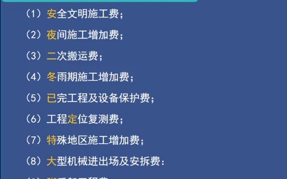 措施项目费包含哪些内容?这9字口诀要牢记!