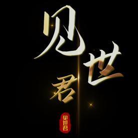 见世君