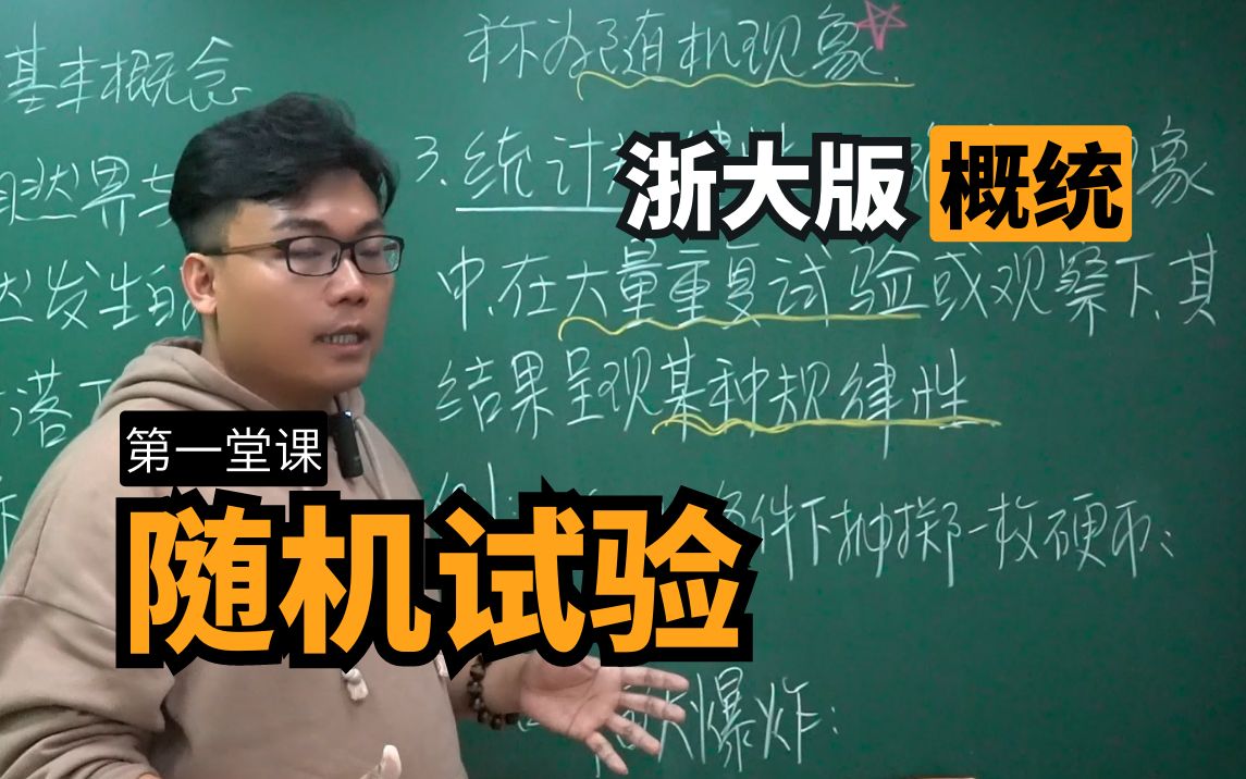 我开始讲概率论了|浙江大学概率论与数理统计第五版|第一章:概率论的...