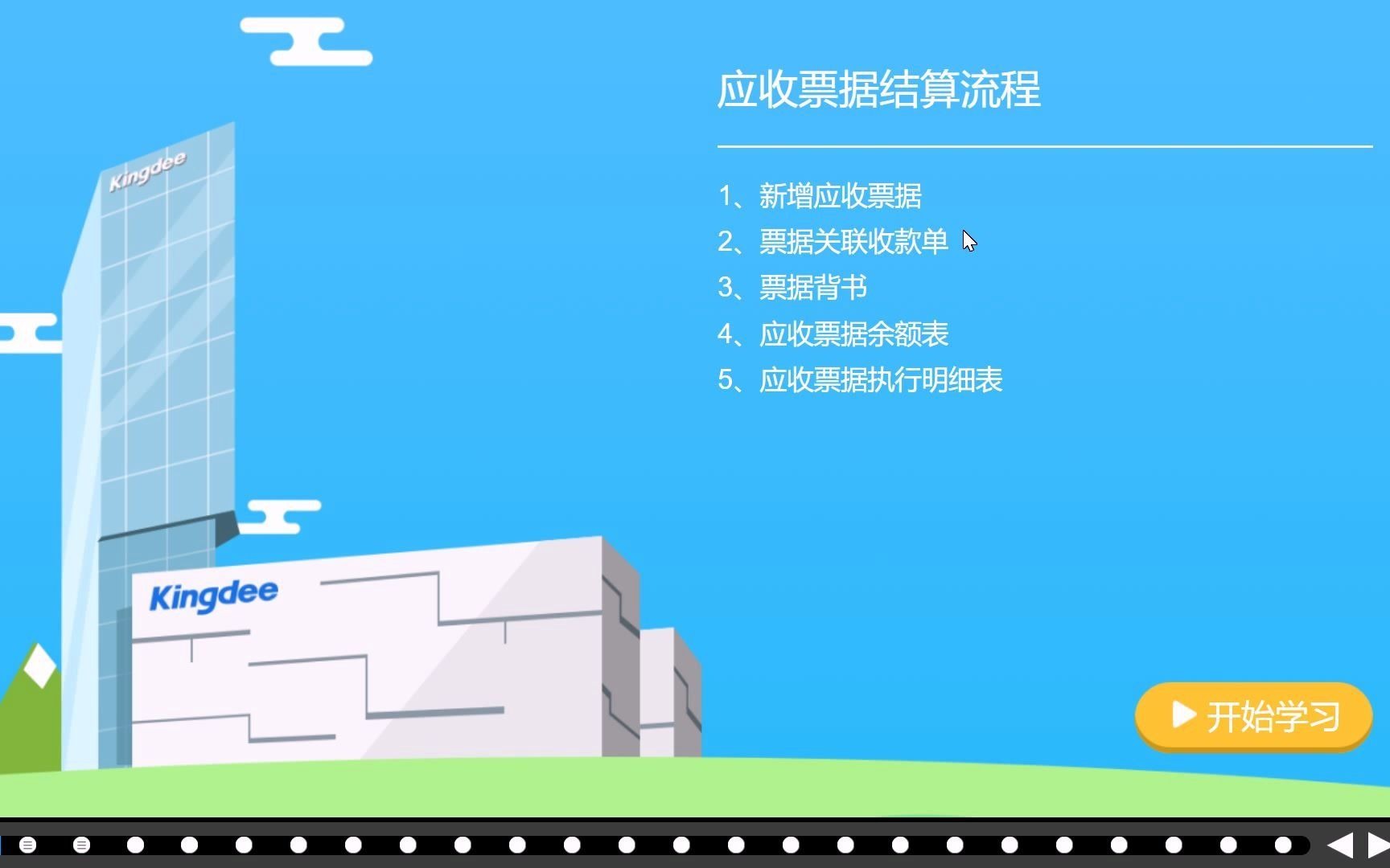 金蝶应用-应收票据结算流程