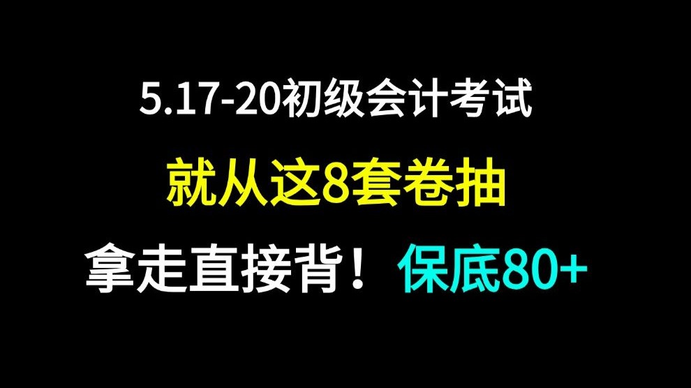 5月17日初级会计考试,就从这8套卷抽,直接背答案,熬夜背