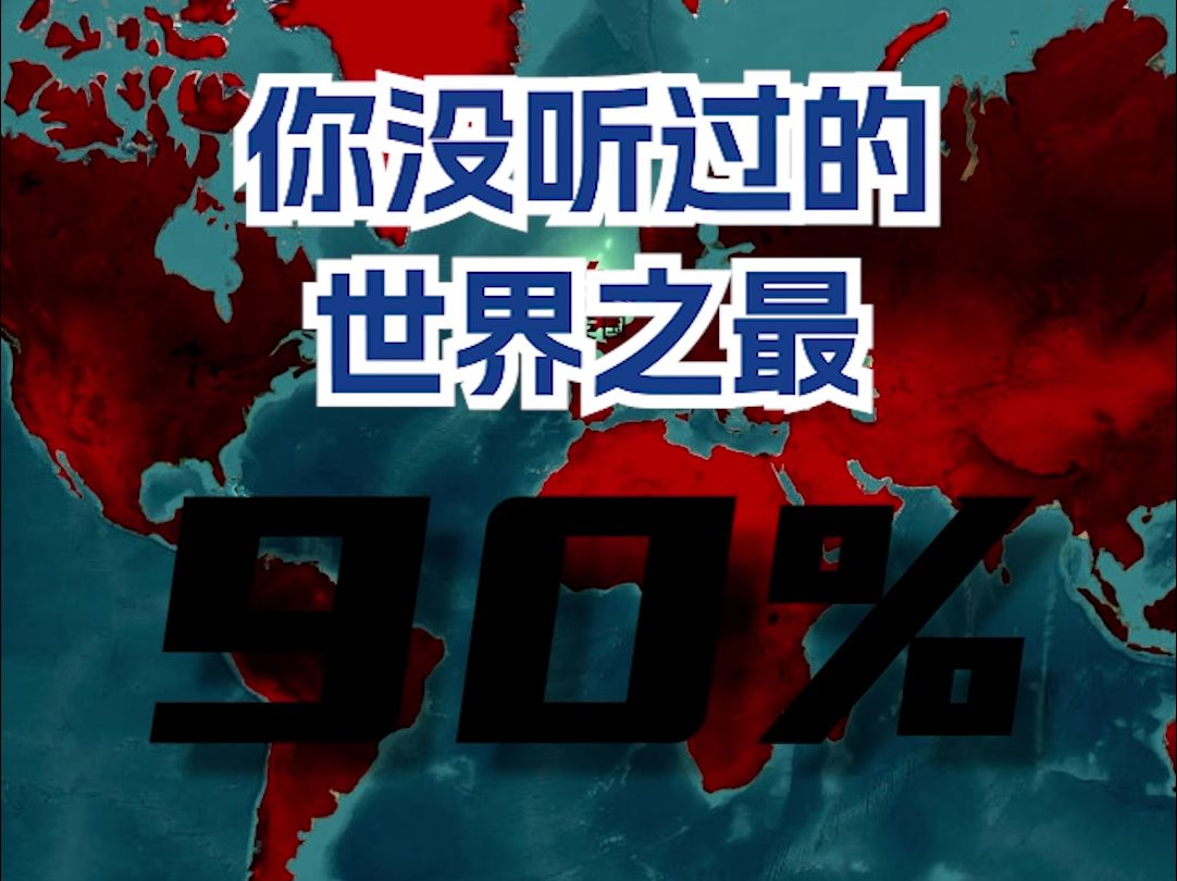 你没听过的世界之最