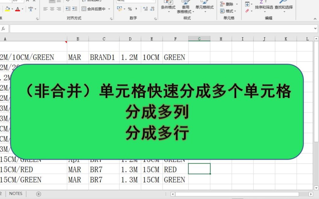第4期【EXCEL技巧】职场高能版 |(非合并)单元格如何快速拆分成多个...