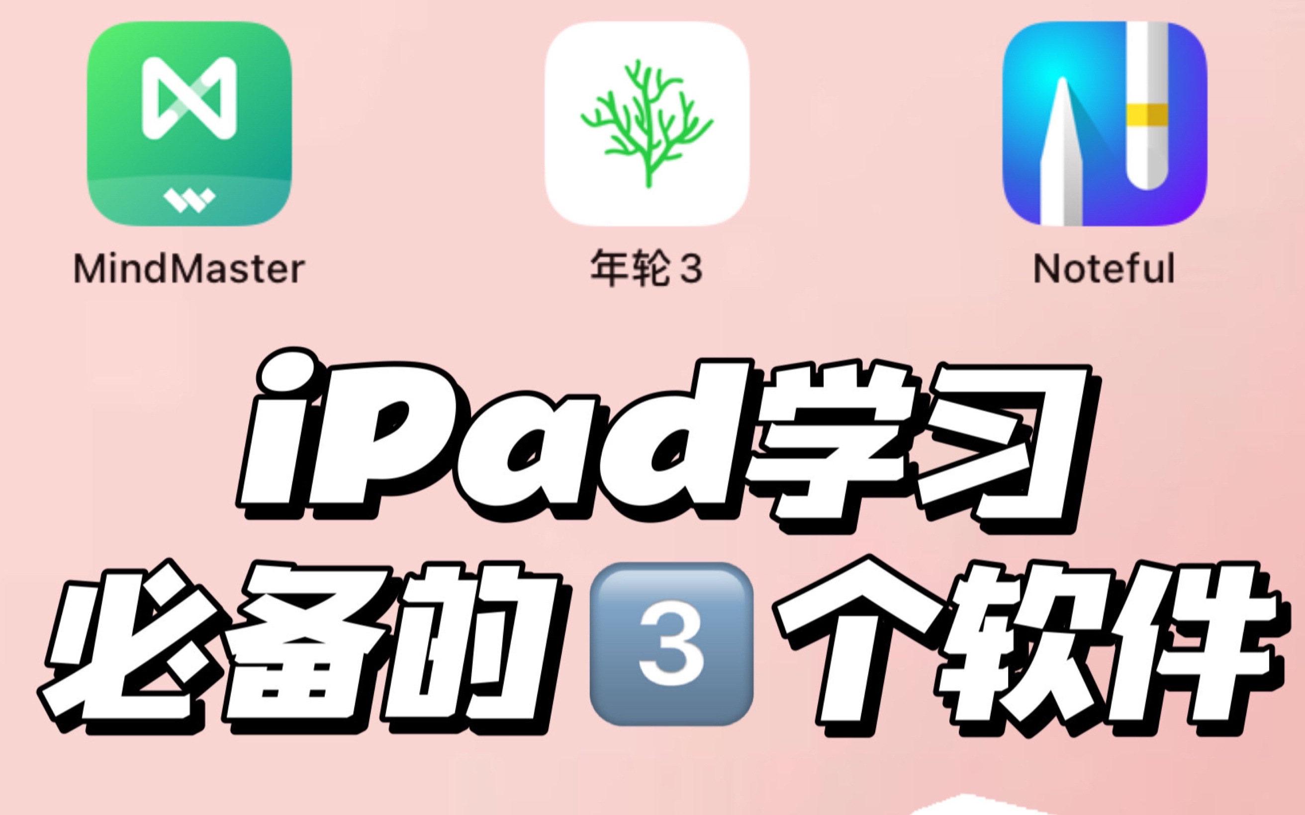 iPad学习必备3⃣️个软件‼️不允许还有人不知道
