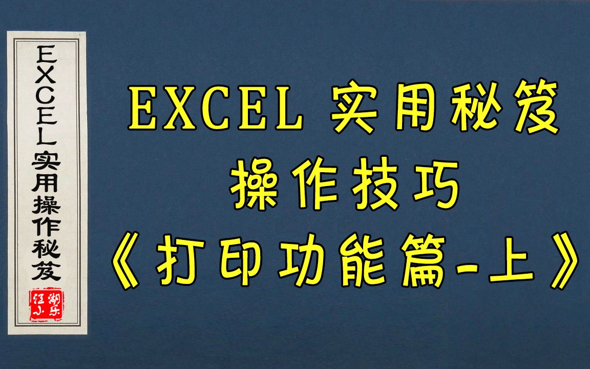 EXCEL实用操作秘笈(之)《打印功能篇-上》