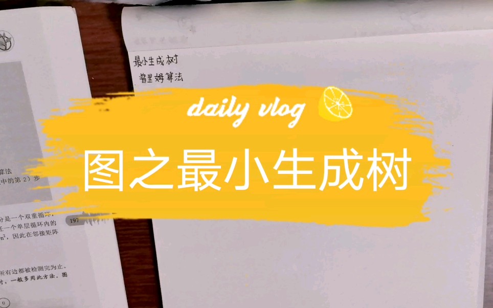 数据结构学习(六):图之最小生成树(普里姆算法和克鲁斯卡尔算法)