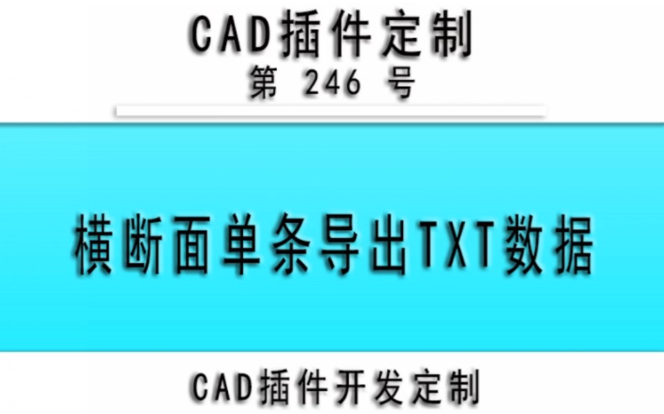 小懒人CAD插件:246-横断面数据单条导出TXT数据_CASS插件_CAD...