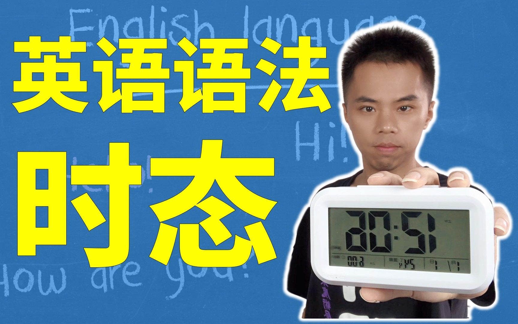 【英语语法系统教程】所有16种时态,完全精讲