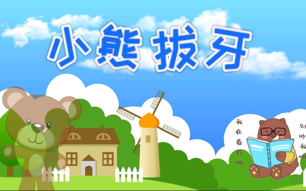 幼儿绘本故事ppt小课件《小熊拔牙》