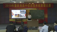 2019重庆市信息技术优质课大赛:走近人脸识别