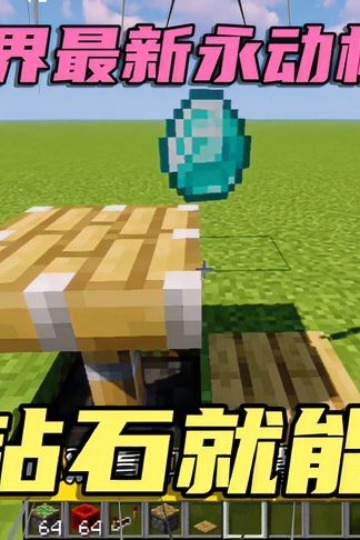 我的世界:MC流行的永动机怎样制作呢?一个钻石就能实现