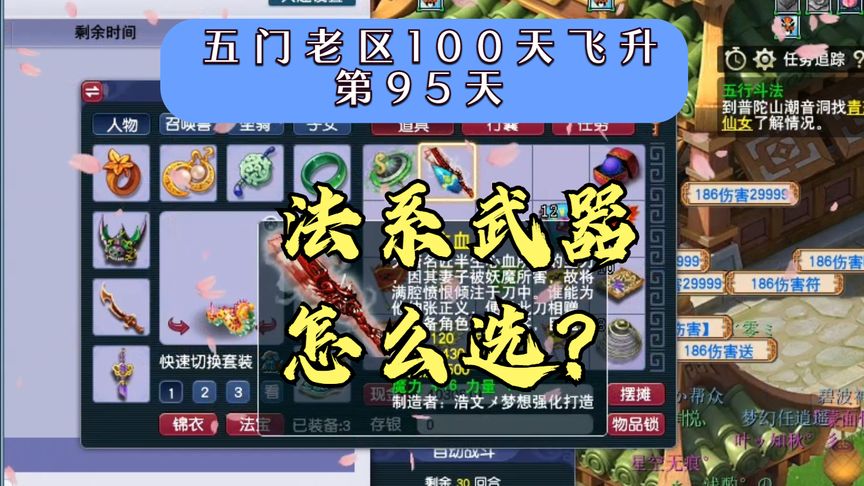 梦幻西游:100天飞升的第95天,教你怎么弄法系武器,性价比最高