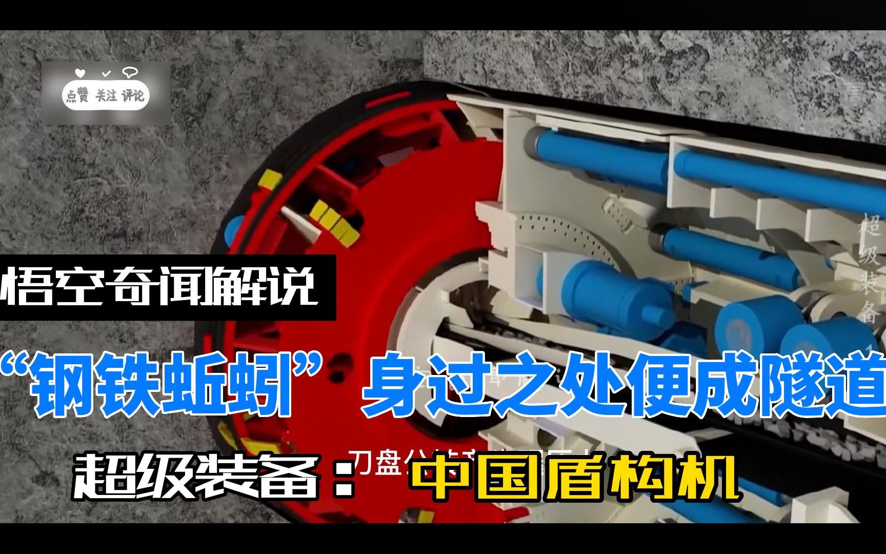 中国基建狂魔制造出“钢铁蚯蚓” 中国装备之大直径泥水平衡盾构机