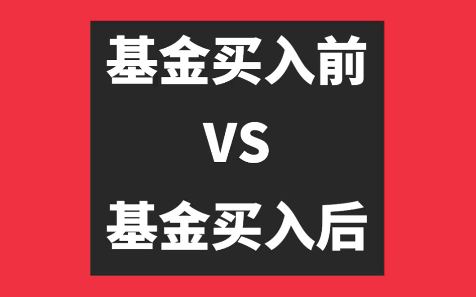 基金买卖前后心情