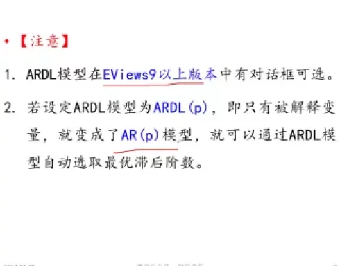 ARDL自回归分布滞后模型《手把手教你EViews软件操作与案例分析》...
