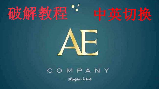 10分钟教会你如何AE的安装破解与中英文切换