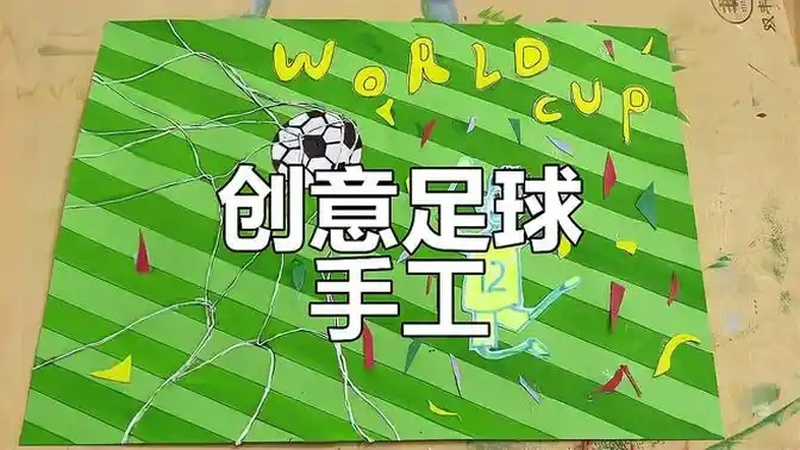 创意手工:简单步骤教你制作世界杯装饰画,超酷!