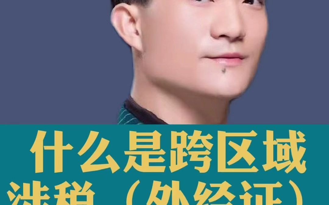 什么是跨区域涉税(外经证)