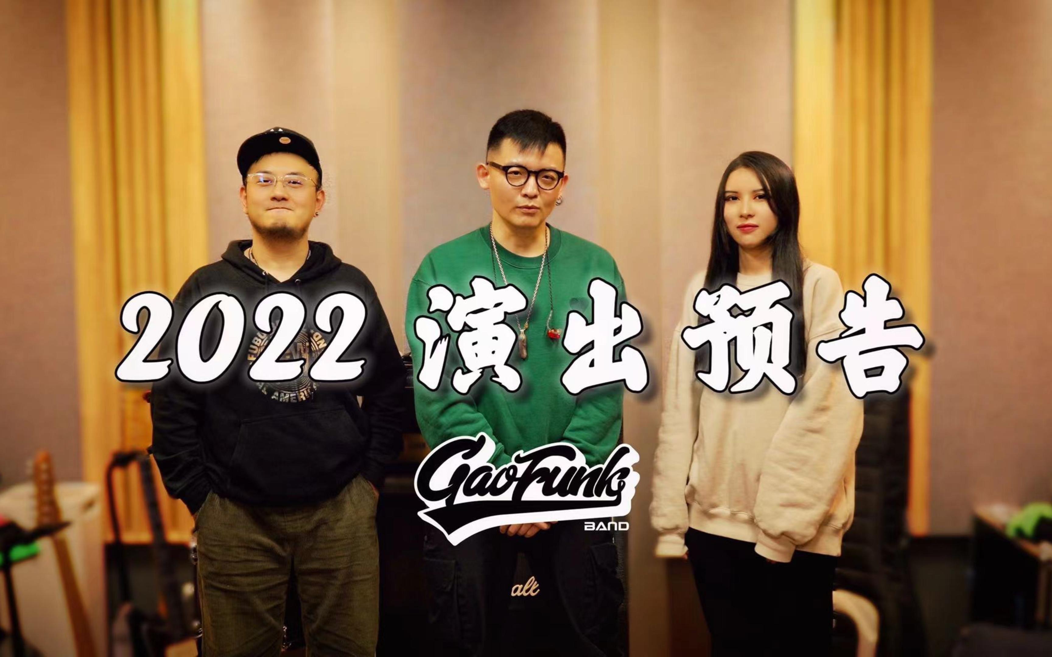 2022一月潘高峰“霹雳”乐队演出预告|北京、上海、南京、杭州|贝斯-...