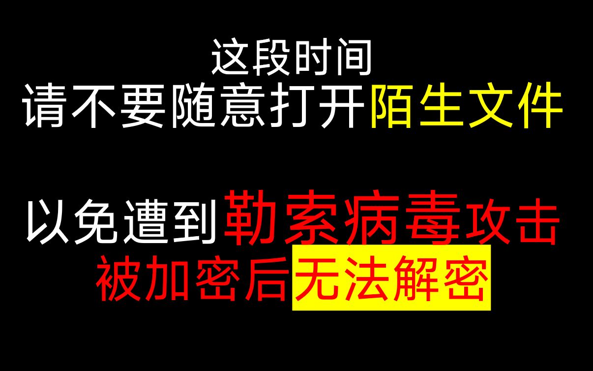 这段时间请不要随便打开文件,以免遭受勒索病毒攻击,被加密后无法...