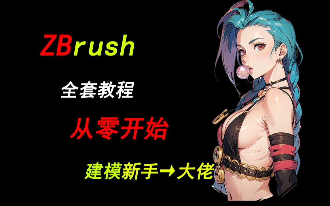 【ZBrush基础教程】让你从建模入门达到做3d次时代高模水平的大佬!...