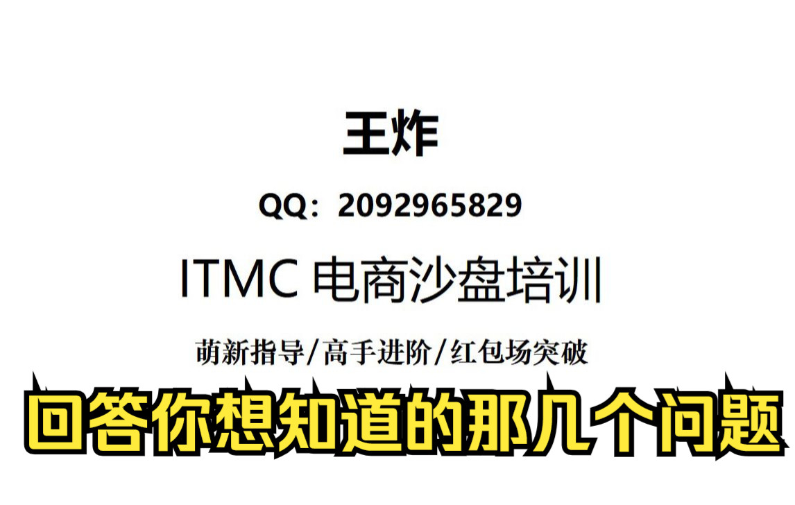 ITMC电子商务沙盘王炸解说很多人都不知道的几个问题在ITMC电商...