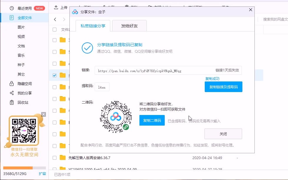 百度网盘电脑端转存文件