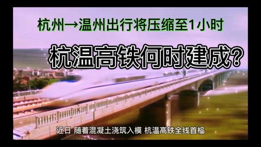 杭州→温州出行将压缩至1小时!杭温高铁何时建成?