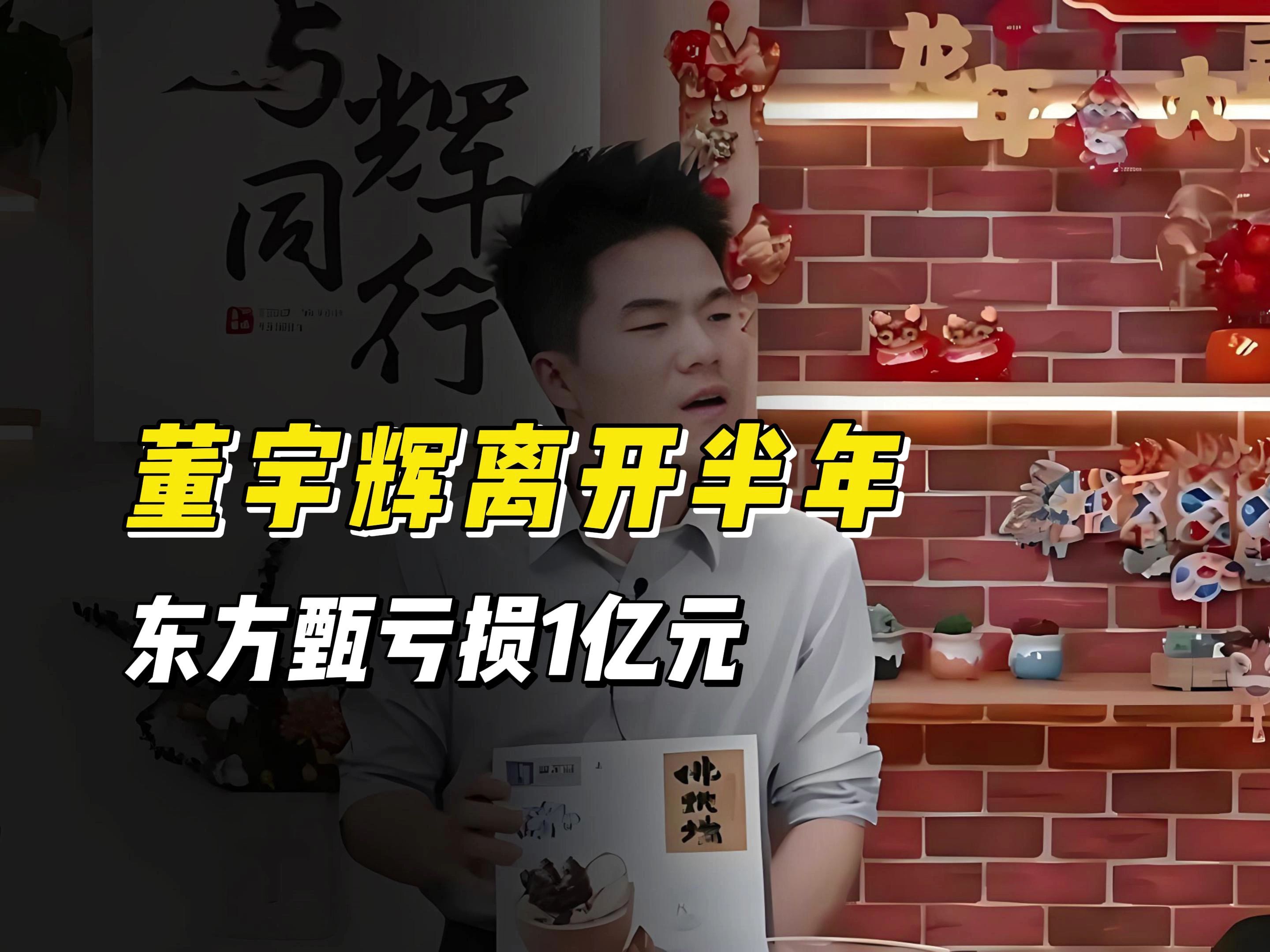 董宇辉离开半年,东方甄选亏损1亿元,只因做错了两件事!