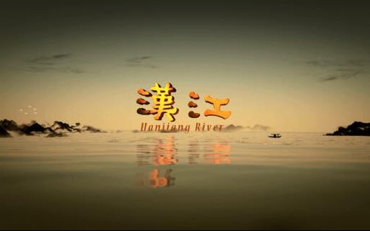 9分钟《汉江》宣传片