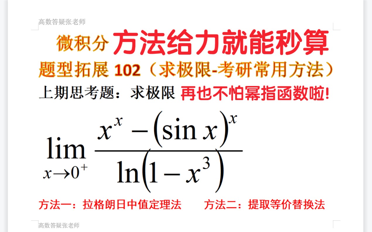 拓展102-考研题型-求极限:幂指函数的中值定理法及等价替换法的升级