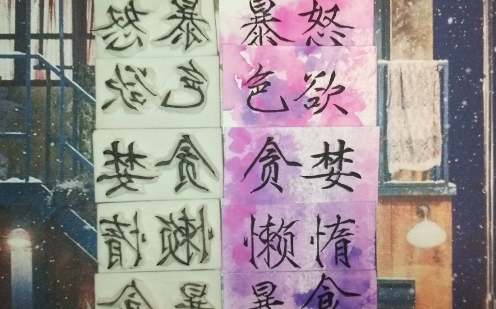 橡皮章–七宗罪‖浪费边角料的方法‖硫酸纸转印翻车