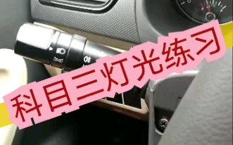 手动挡科目三灯光练习
